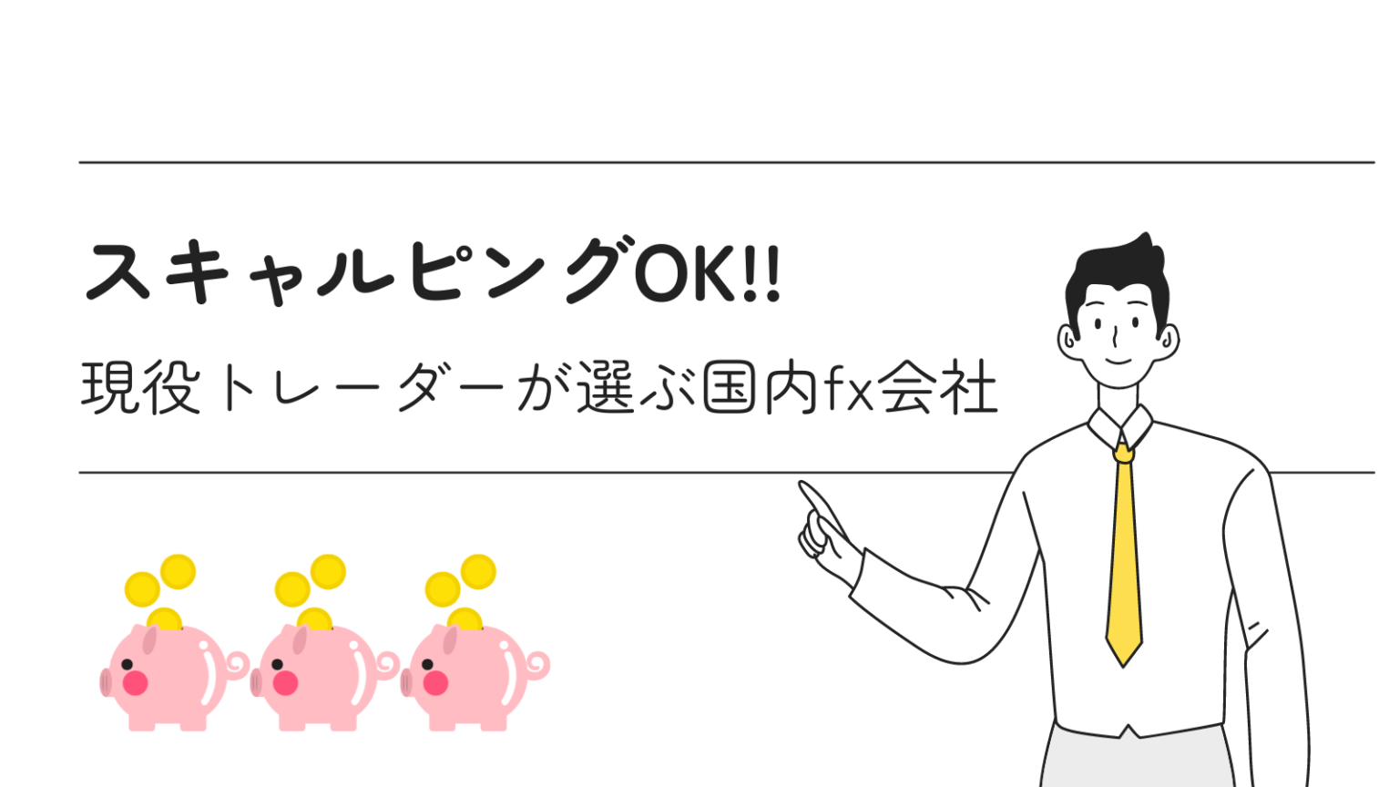 スキャルピングOKのおすすめ国内fx3社を現役16年トレーダーが選ぶ | 投資暮らし