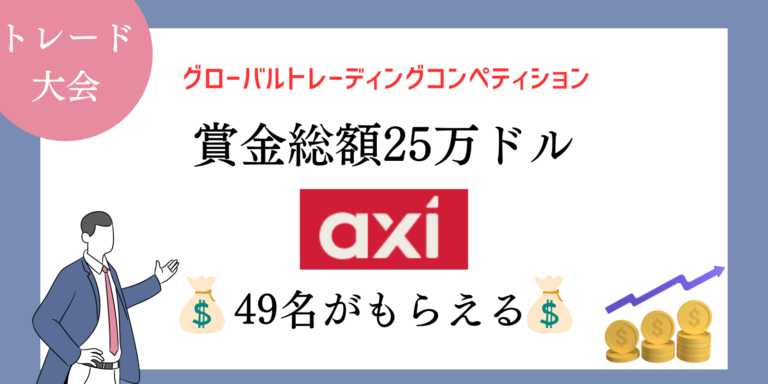 axiトレードコンテスト開催！賞金総額25万ドルを49名が獲得できる！ | 投資暮らし